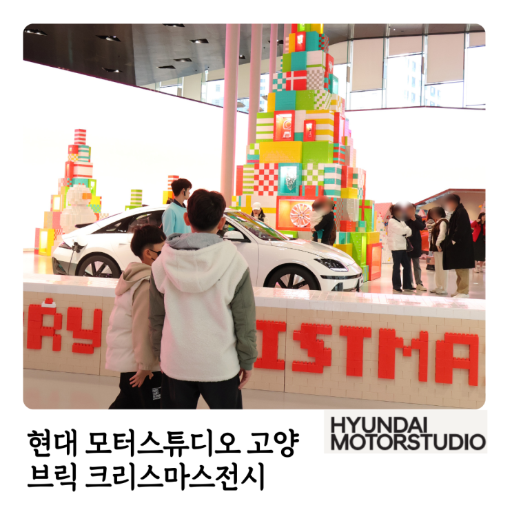 현대 모터스튜디오 고양 브릭 크리스마스전시 초등과학 체험학습 네이버 블로그