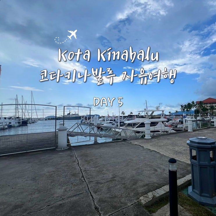 코타키나발루 4박 6일 자유여행 Day5 마젤란수트라 씨퀘스트 마리나클럽 쌍천씨푸드 티야스파 Lj132 네이버 블로그