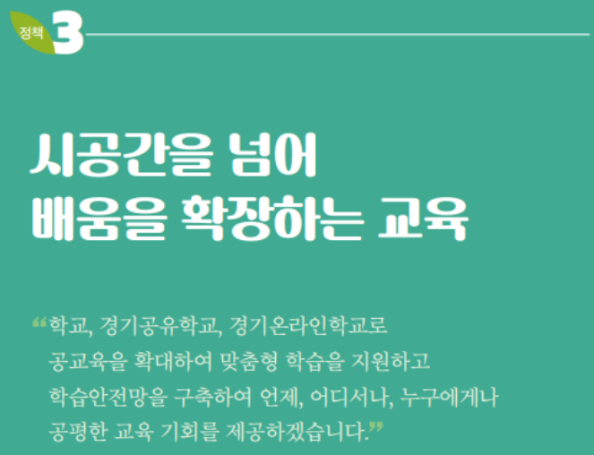 2025 경기교육기본계획 교육 정책 3 시공간을 넘어 배움을 확장하는 교육 정리경기도 임용고시 면접 준비 네이버 블로그