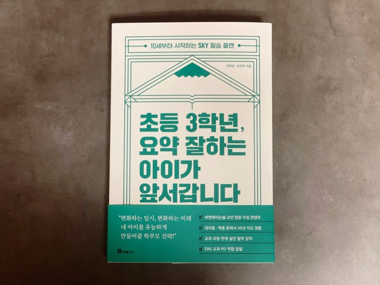초등3학년 요약 잘하는 아이가 앞서갑니다 독서교육 요약력 자기주도학습 방법 도서 네이버 블로그