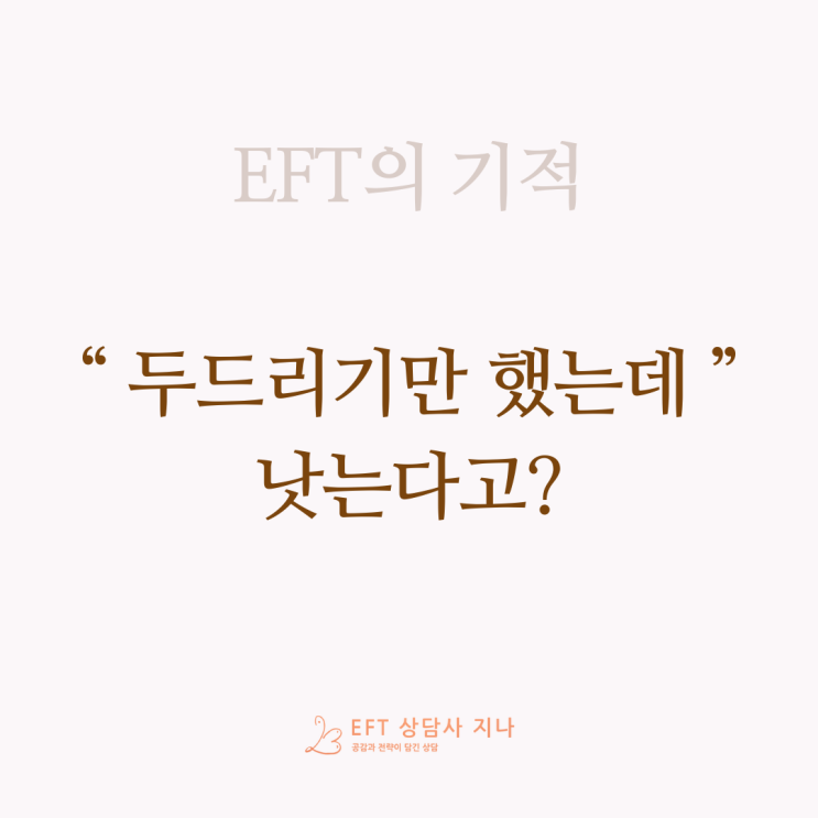 EFT 상담이란? (감정자유기법 원리 및 효과, feat. PTSD) : 네이버 블로그