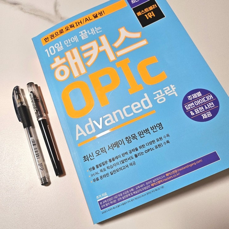 오픽 무경험자의 내돈내산 [해커스 OPIC Advanced 공략] 2주 만에 AL 도전⁉️ : 네이버 블로그