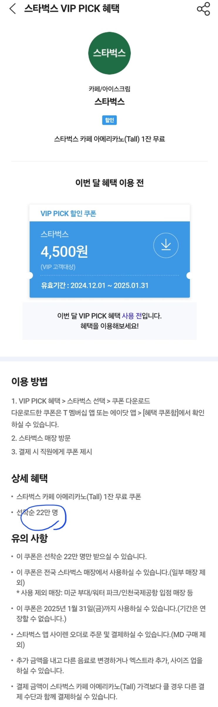 SKT VIP PICK 스타벅스 22만명 24.12 : 네이버 블로그