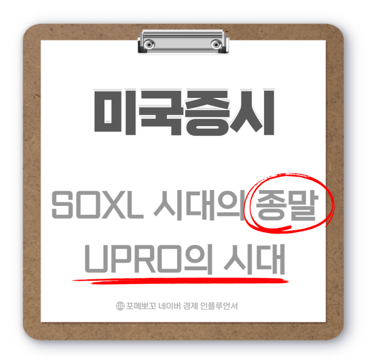 미국증시 SOXL 시대의 끝, UPRO로 갈아타기? : 네이버 블로그