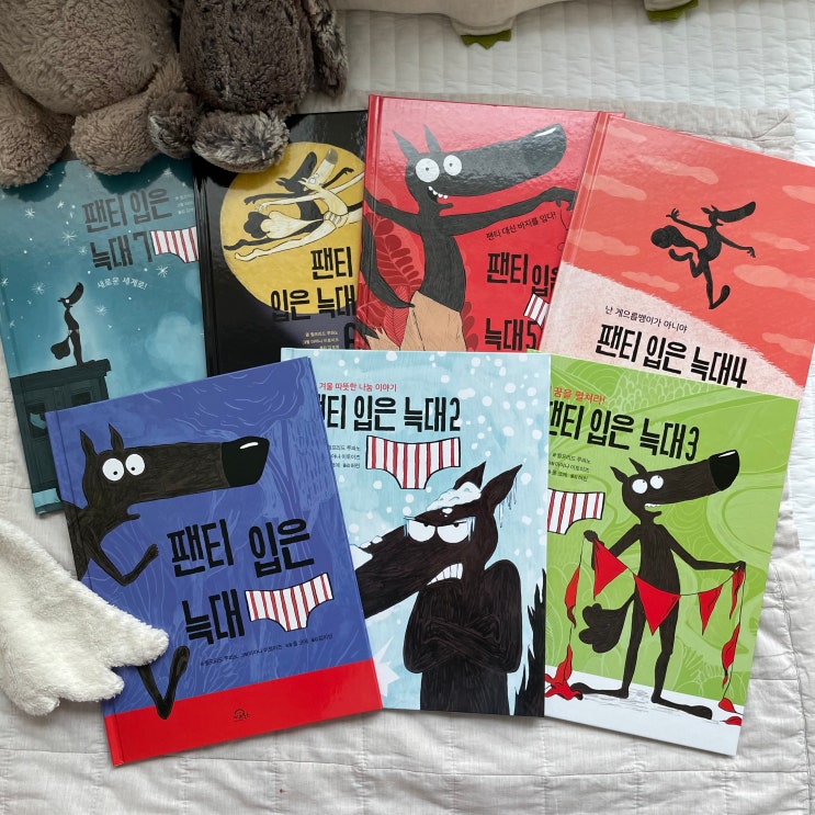 마감 팬티 입은 늑대 1 7권 세트전 7권 초등 저학년 그림책 문고책 추천 네이버 블로그