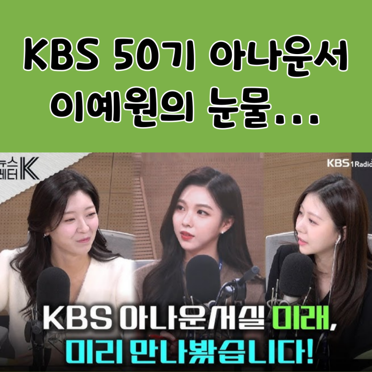 KBS 50기 신입 아나운서 이예원의 합평회 눈물 사건, 이예원 키 나이 인스타 프로필 : 네이버 블로그