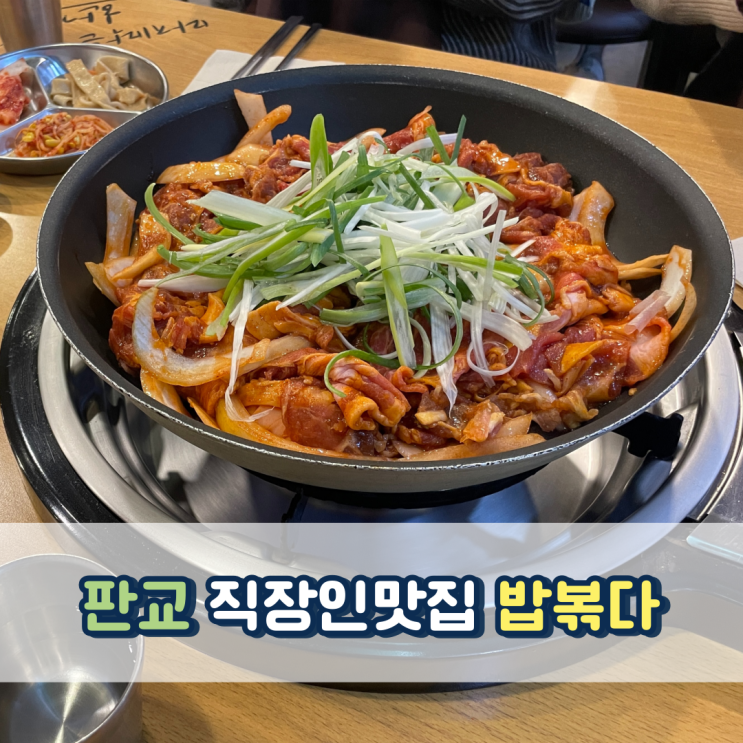 맛집 판교 직장인 맛집 밥볶다 가성비맛집 네이버 블로그