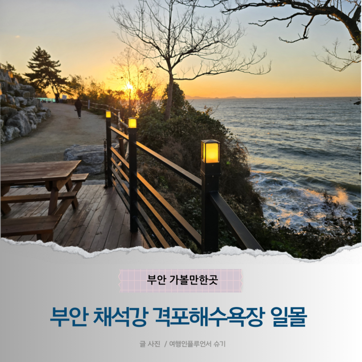 부안 가볼만한곳 변산반도국립공원 채석강 격포해수욕장 서해바다 일몰 네이버 블로그