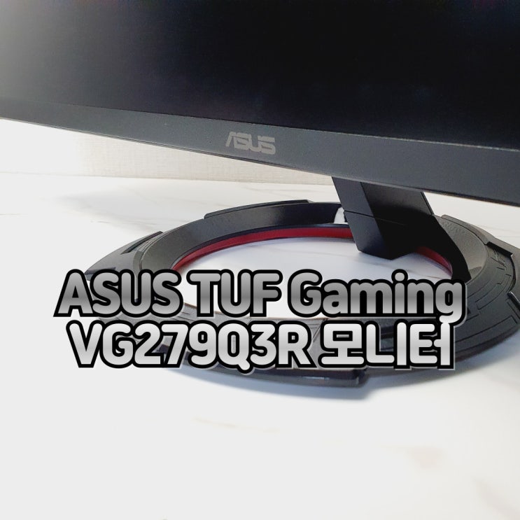 가성비 게이밍 모니터 추천, ASUS TUF Gaming VG279Q3R 대원씨티에스 : 네이버 블로그
