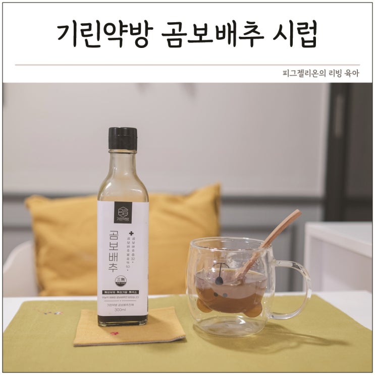 아기 곰보배추 시럽 효능 어린이 유아 비염 관리 네이버 블로그