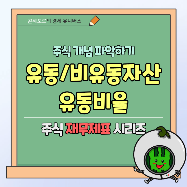 주식 재무제표 유동자산 비유동자산 유동비율 무슨 뜻이고 활용은 네이버 블로그