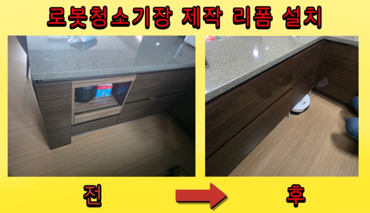 안양 로봇청소기장 리폼 하부장 철거 이동 제작 설치 네이버 블로그