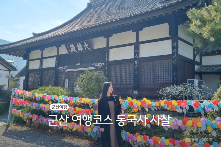 군산 뚜벅이 여행코스 동국사 사찰 시내 겨울 여행지 추천 네이버 블로그