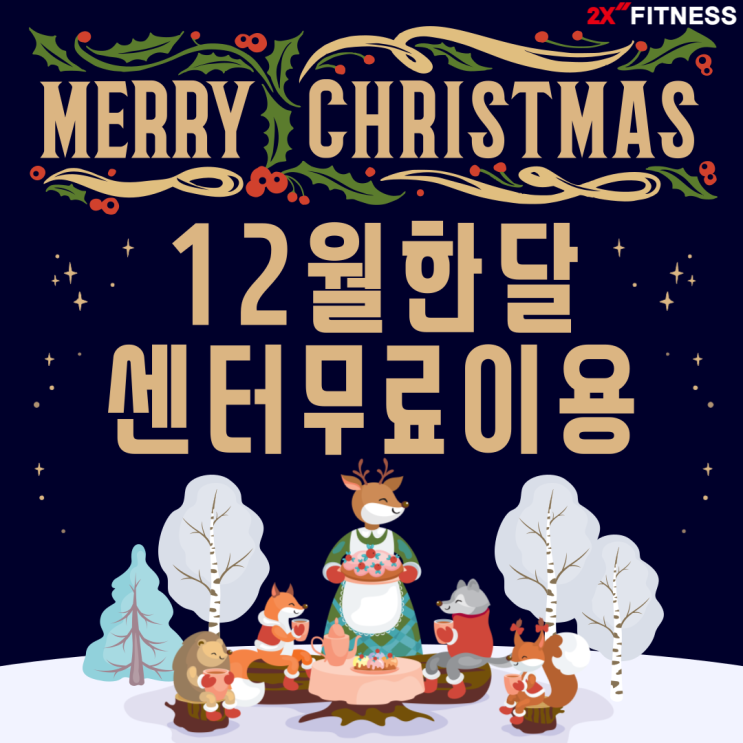 12월 프로모션 12월 한달 무료 상왕십리헬스장 상왕십리pt 왕십리헬스장 왕십리pt 네이버 블로그