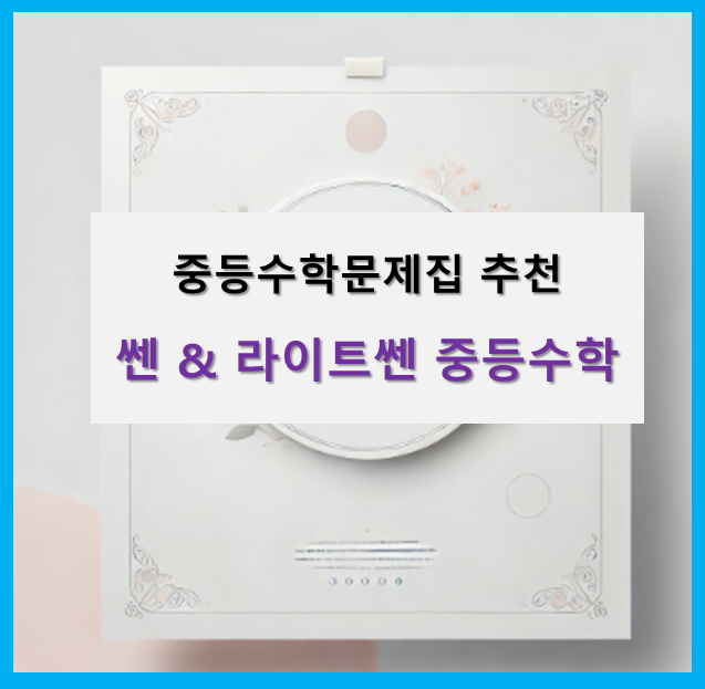 예비중을 위한 중등수학문제집 쎈and라이트쎈 완북 네이버 블로그