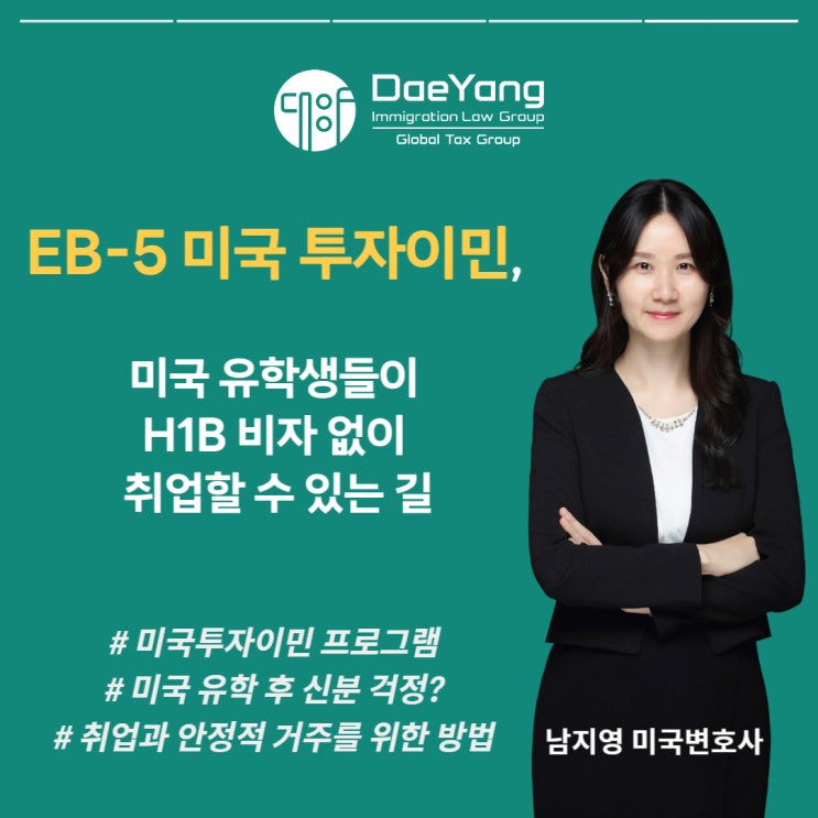 미국 유학생들이 H1B 비자 없이 취업할 수 있는 길: EB-5 미국투자이민의 기회 : 네이버 블로그