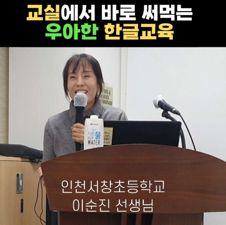 초등학교 한글교육 교실에서 바로 써먹는 우리 아이 한번에 떼는 한글 교육 연수에서 배운 방법으로 아이들과 즐겁게 한글지도방법