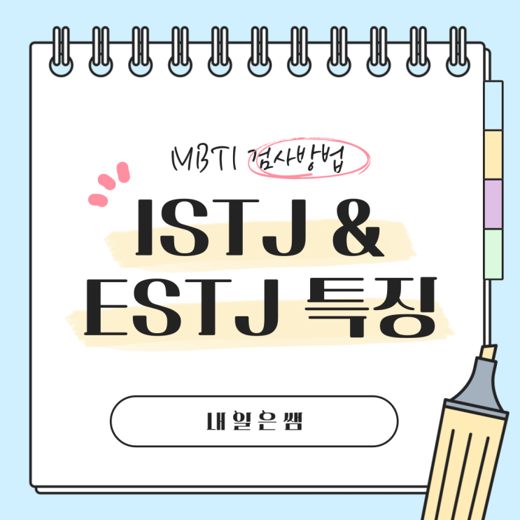 네이버 MBTI 검사 방법과 ISTJ ESTJ 특징 : 네이버 블로그