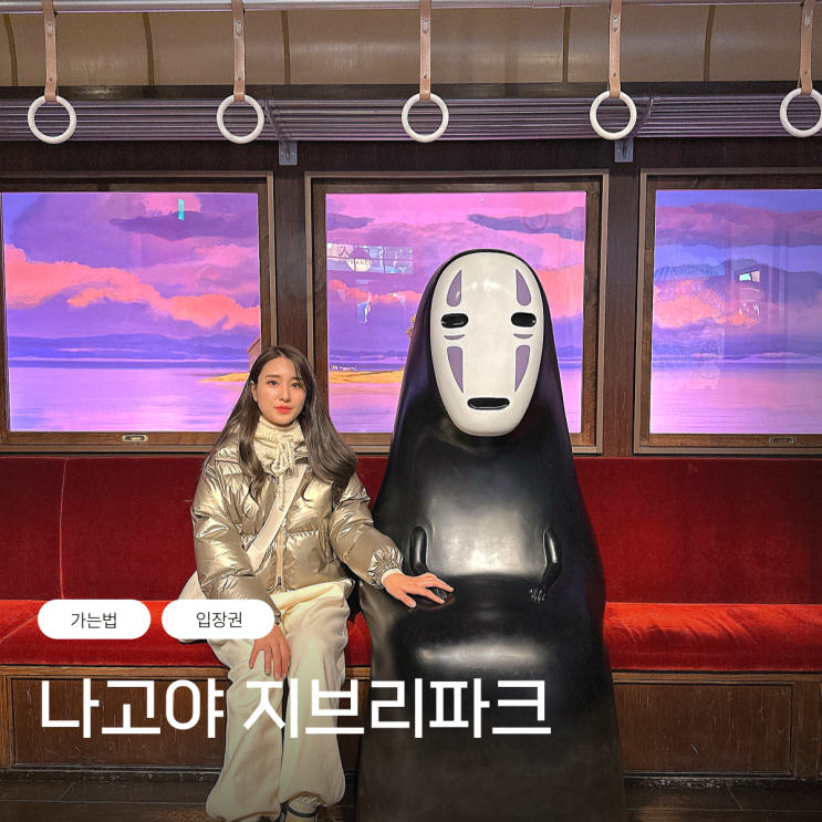 나고야 지브리파크 테마파크 예매 스튜디오 가는 법 티켓 예약 꿀팁 네이버 블로그