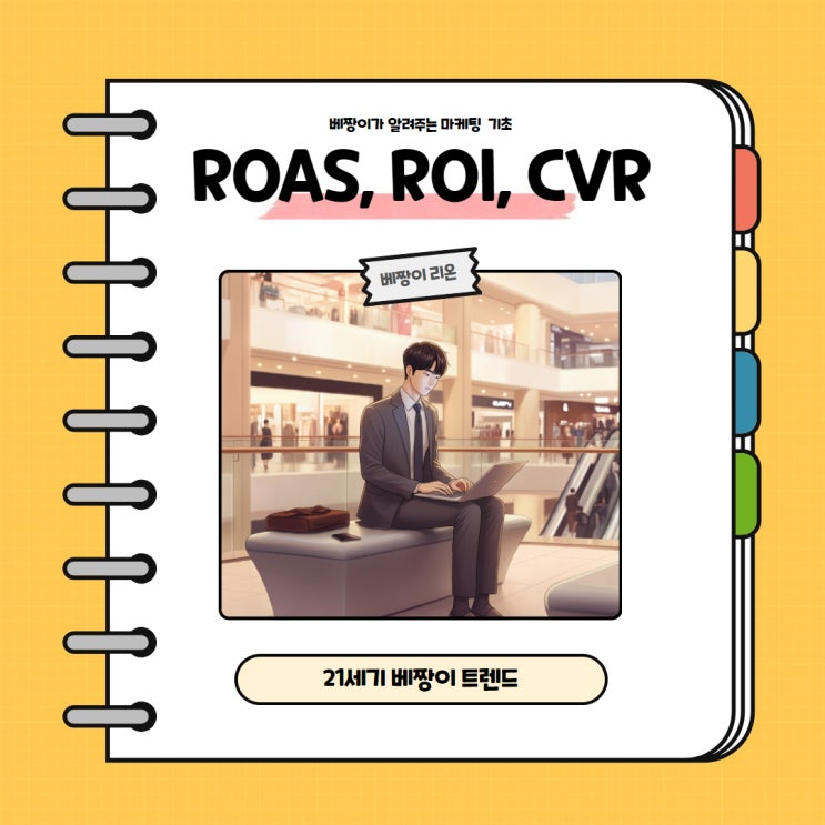ROAS, ROI, CVR 뜻과 계산 방법, 마케팅 전환 지표 이해하기 : 네이버 블로그