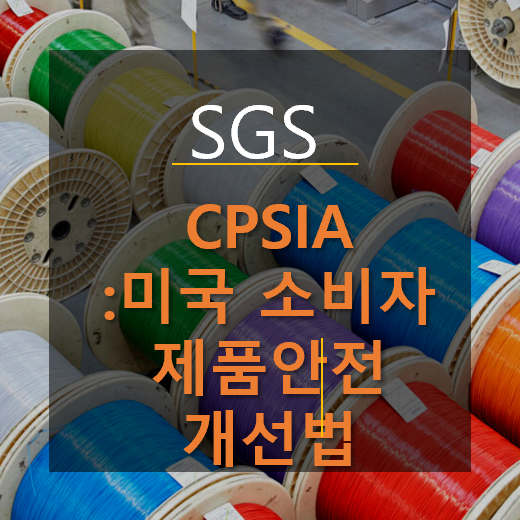 [SGS KOREA] CPSIA: 미국 소비자제품안전개선법과 섬유·가죽 제품의 안전 기준 : 네이버 블로그