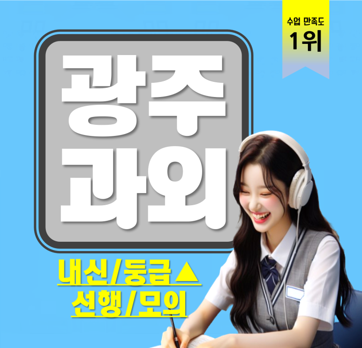 광주북구 영어과외 운암동 용봉동 영수과외 중3 고1 맛보기선행 중학교 수학복습 네이버 블로그