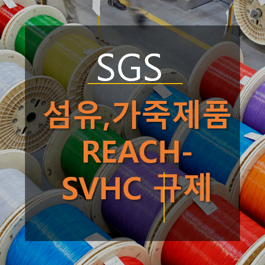 [SGS KOREA] 섬유 및 가죽 제품의 REACH-SVHC 규제, 알아야 할 모든 것 : 네이버 블로그
