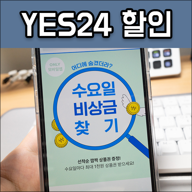 예스24 YES24 쿠폰 사용 1만원 할인 받는 방법 : 네이버 블로그