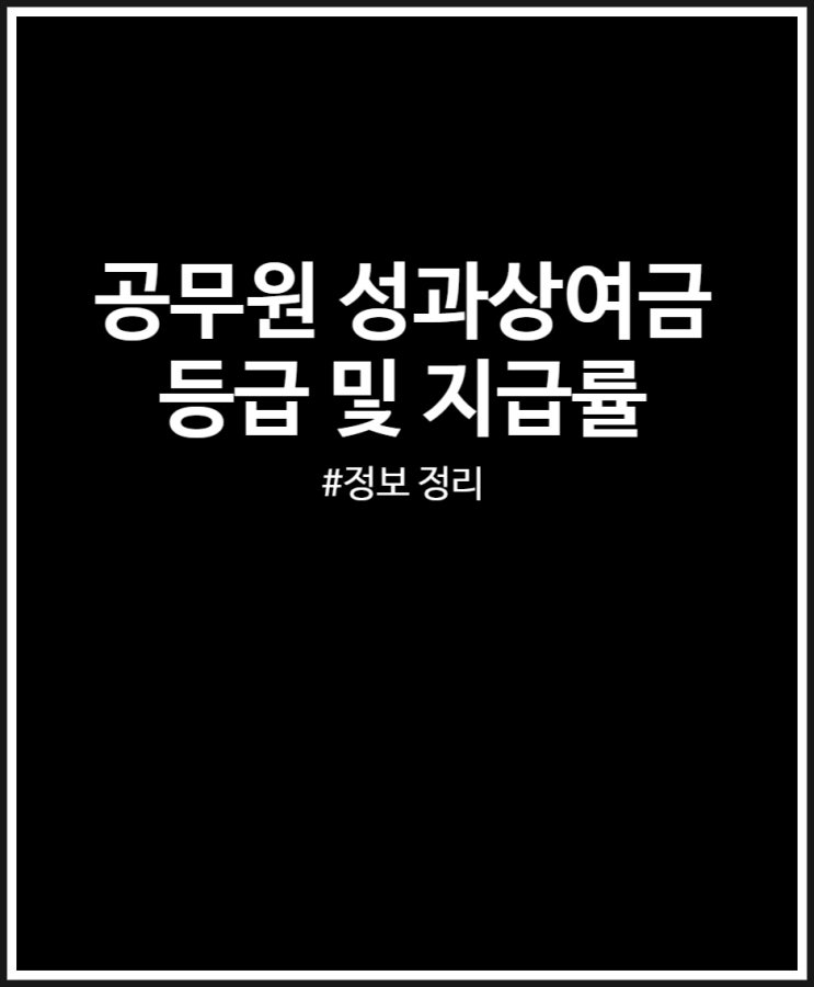 공무원 성과상여금 등급 및 지급률 살펴보기 S등급 A등급 B등급 네이버 블로그