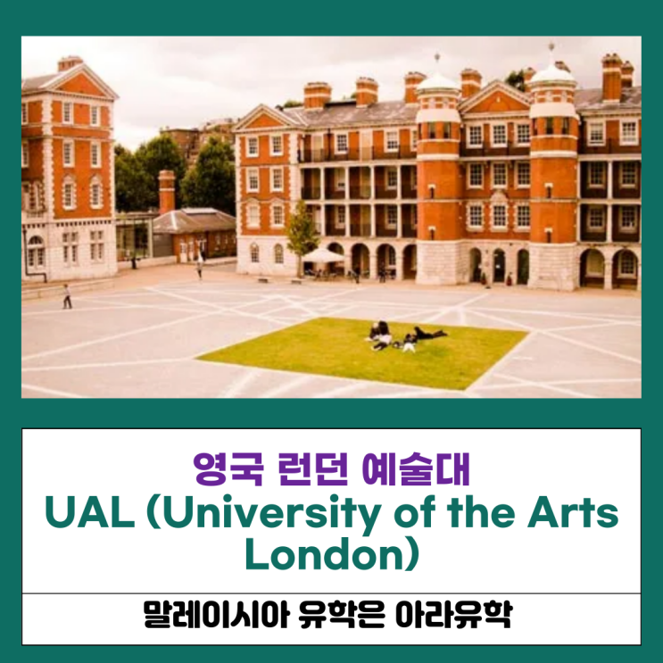 세계 랭킹 2위 런던예술대 UAL (University of the Arts London) : 네이버 블로그