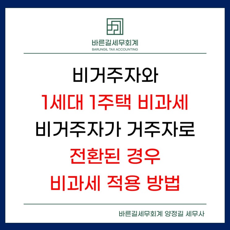 비거주자 1세대 1주택 비과세 예외규정과 거주자로 전환된 경우 비과세 적용 방법 네이버 블로그