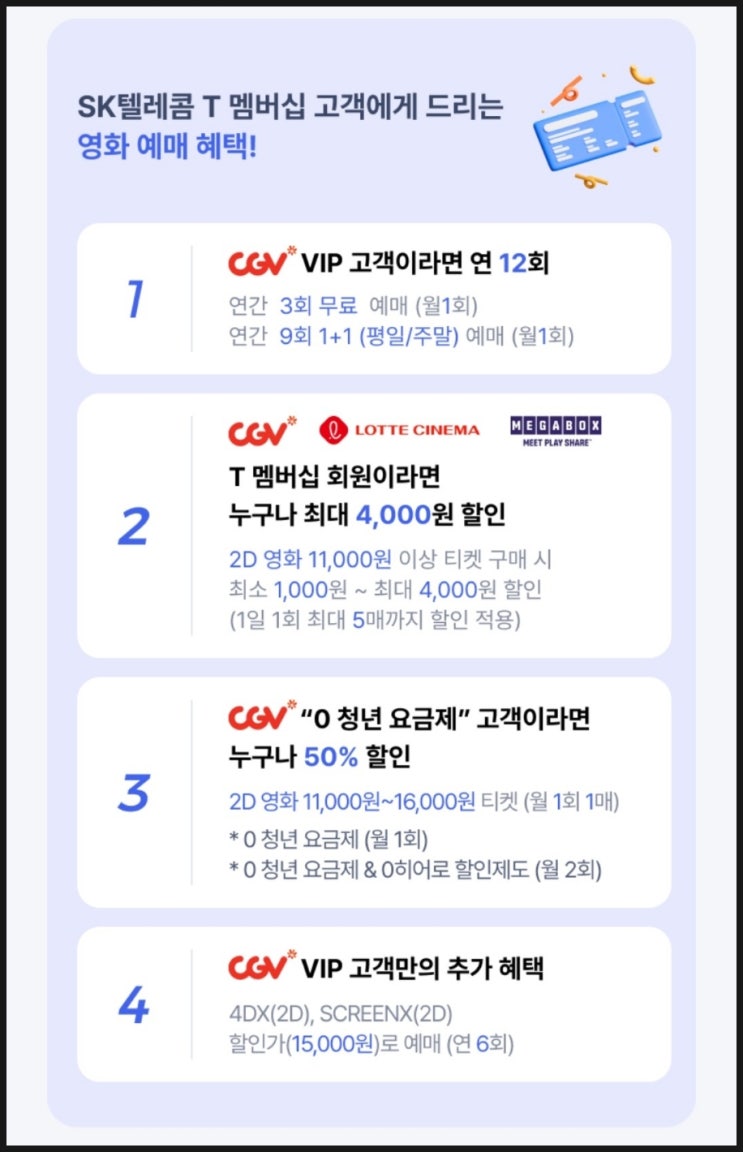 SK텔레콤 T멤버십 CGV 혜택 VIP 영화예매 방법 알아보기 : 네이버 블로그