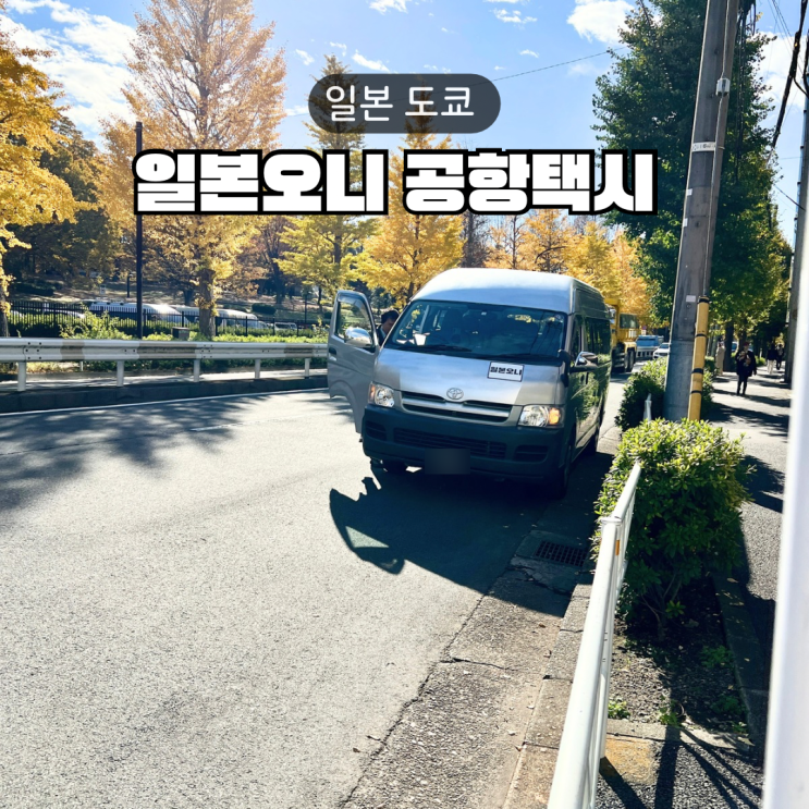도쿄여행 준비물 나리타공항에서 도쿄 가는 법 가성비 교통수단 일본오니 네이버 블로그