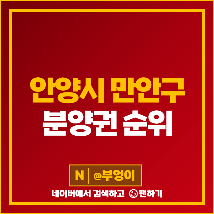 안양 만안구 아파트 분양권 매매 가격 순위 안양역 푸르지오더샵 안양어반포레자연앤e편한세상 시세 네이버 블로그