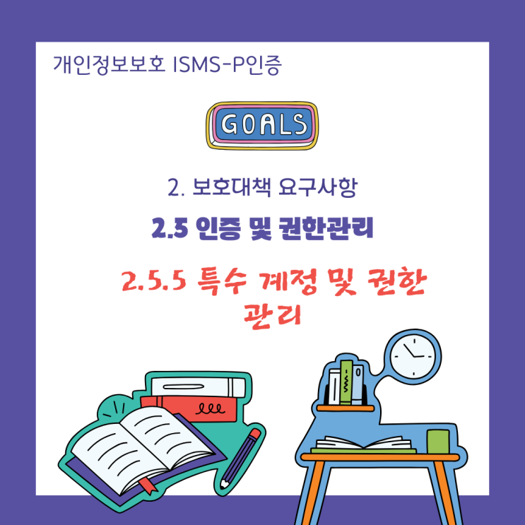 ISMS-P인증기준 2.5.5 특수 계정 및 권한 관리 : 네이버 블로그