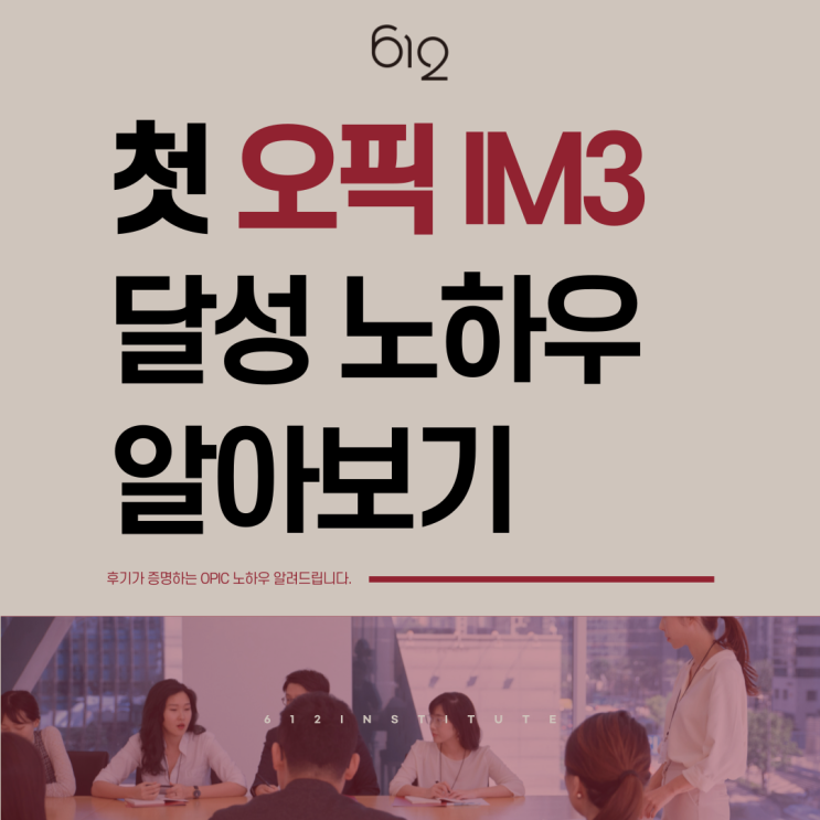 인생 첫 오픽 IM3 달성! 후기가 증명하는 OPIc 노하우 알려드립니다. : 네이버 블로그