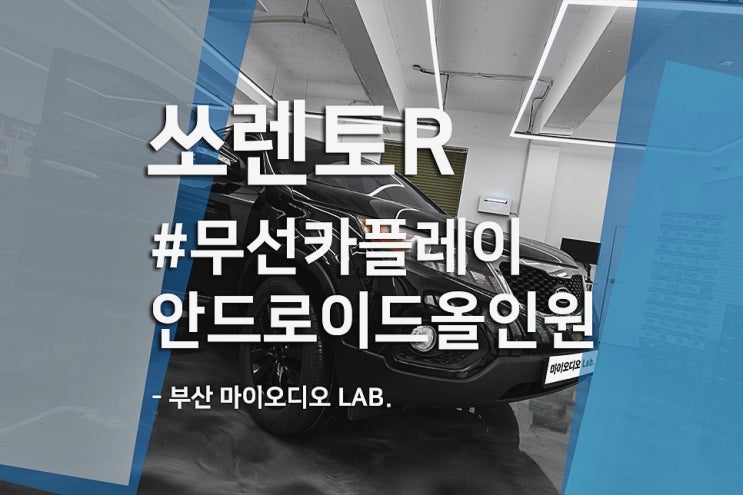 쏘렌토r 안드로이드 올인원 네비 후방카메라 설치 네이버 블로그