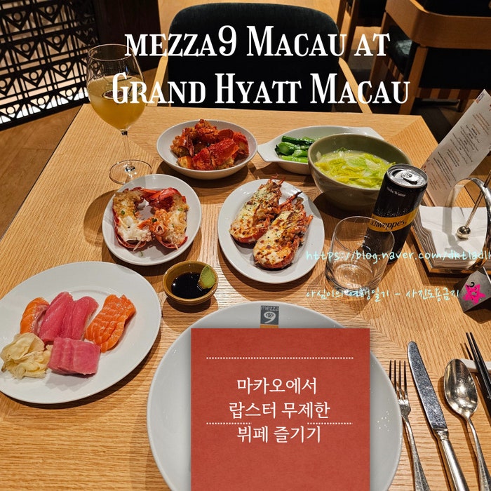 광고 맞음 - 마카오 그랜드 하얏트 호텔 메짜나인Grand Hyatt Macau- mezza9 Macau - 마카오 자유여행! 나홀로 랍스터 뷔페 즐기기 : 네이버 블로그
