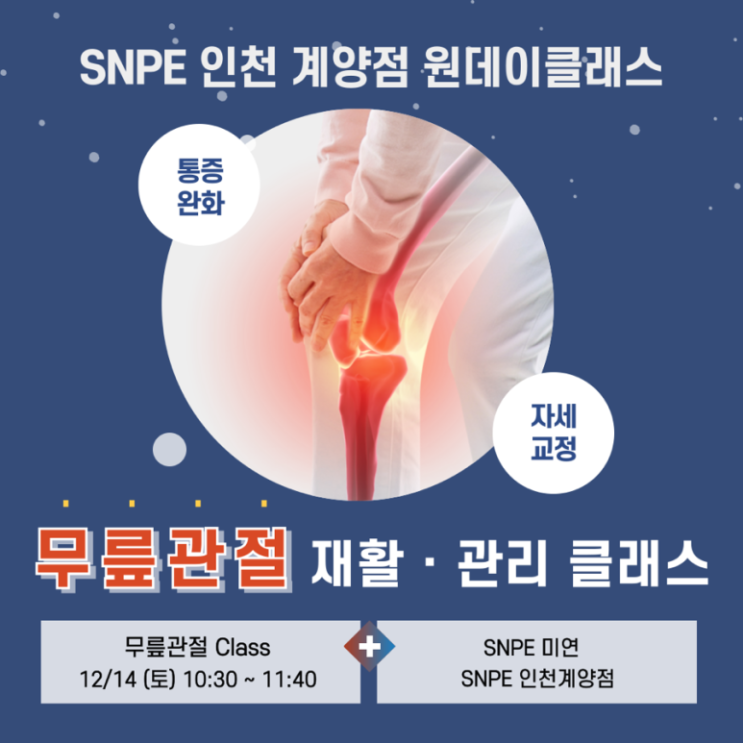 [SNPE 인천 계양점] 12월 스폐셜 원데이 클래스 - 무릎 관절 재활 ·관리 클래스 : 네이버 블로그