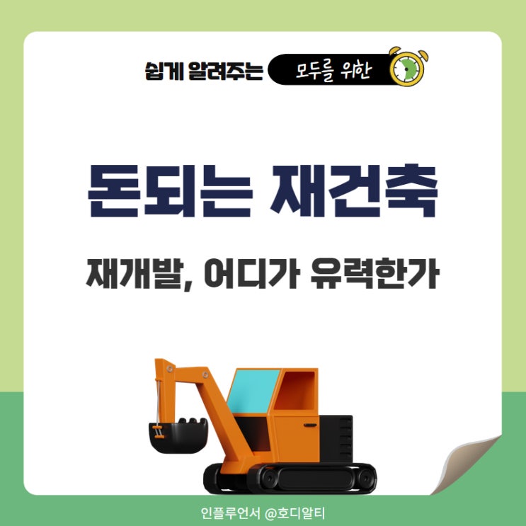 돈되는 재건축 재개발 어디가 유력한가 네이버 블로그