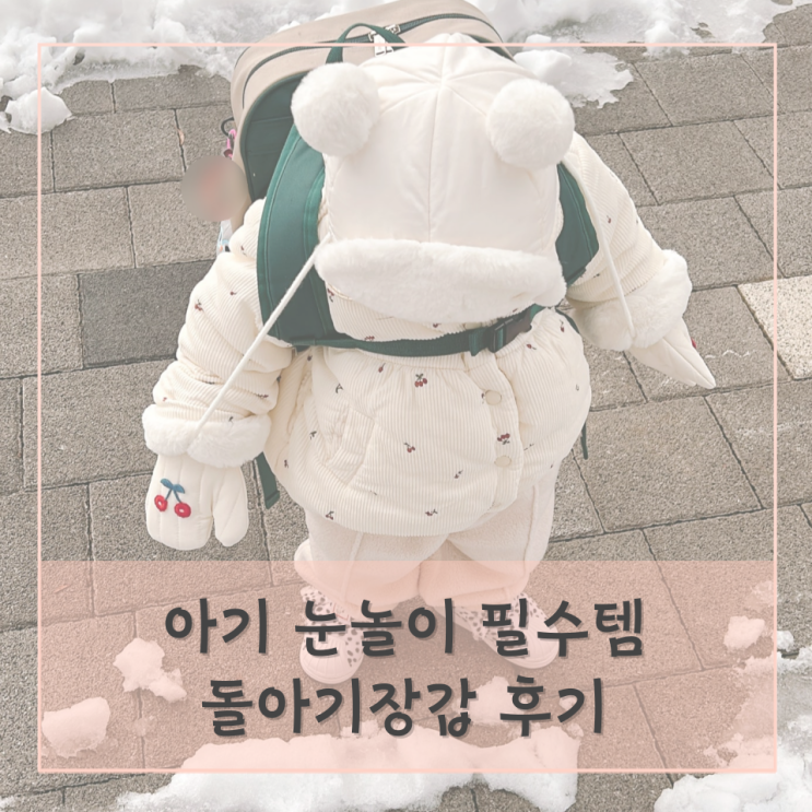 눈놀이 돌아기장갑 패딩 털 벙어리 장갑 구매 후기 네이버 블로그