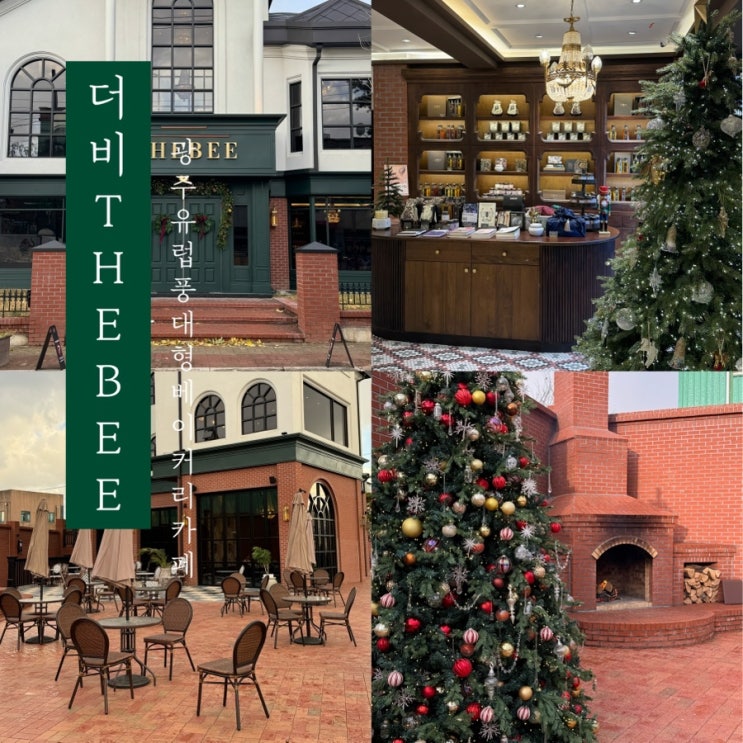 [ 더비 the bee ] 광주 유럽감성 대형 베이커리 대형 크리스마스 트리가 있는 신상 카페 : 네이버 블로그
