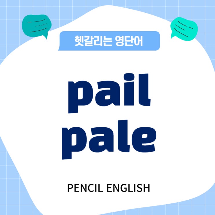 [헷갈리는 영단어] pail pale 차이, 의미, 발음, 예문 비교 : 네이버 블로그