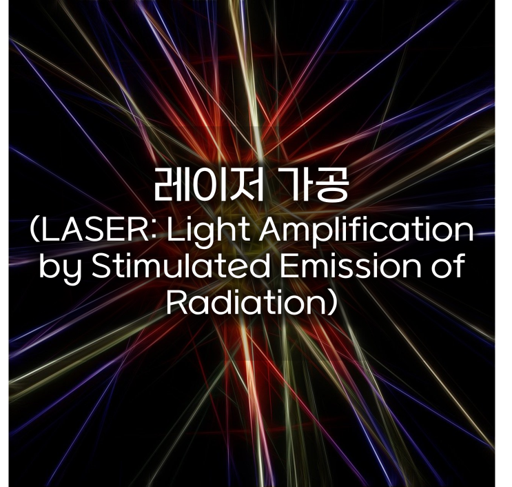 특수가공 - 4편, 레이저 가공(LASER: Light Amplification by Stimulated Emission of ...