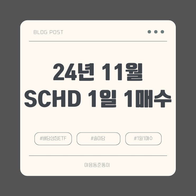2024년 11월 SCHD 1일 1매수 챌린지, 미국배당다우존스(H) : 네이버 블로그