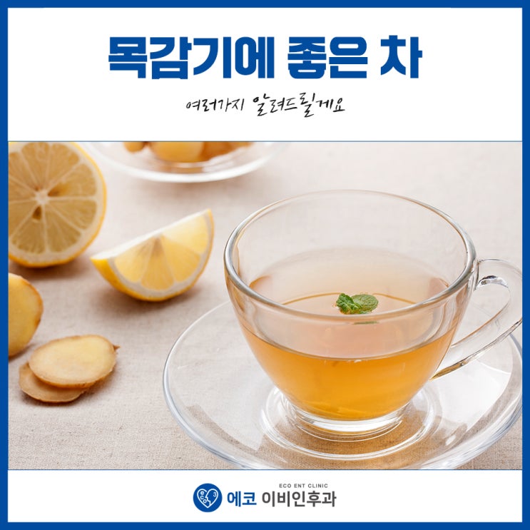 목감기에 좋은 차 여러 가지 알려드릴게요 : 네이버 블로그
