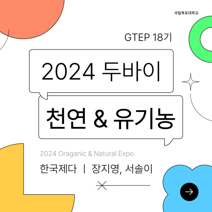 [국립목포대 GTEP 18기] 2024 두바이 천연 & 유기농 박람회 With 한국제다 : 네이버 블로그
