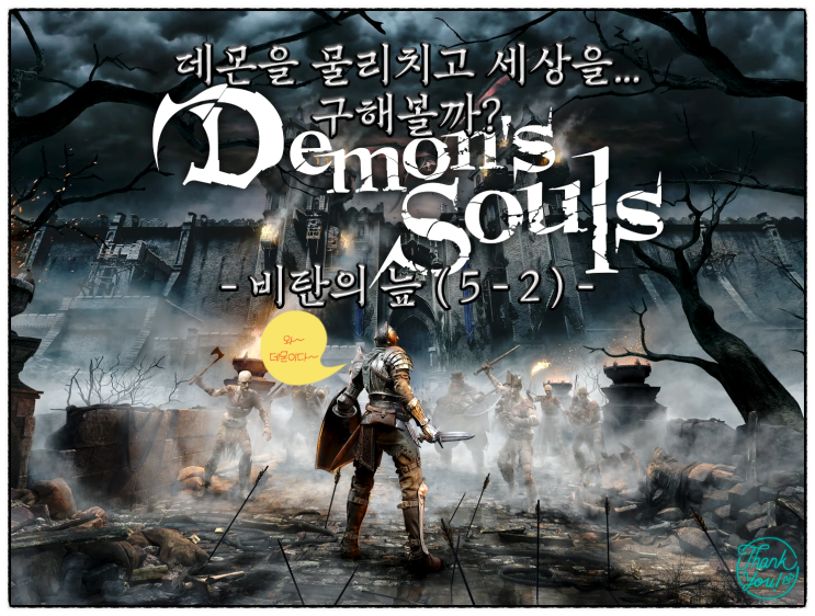 데몬을 물리치고 세상을... 구해볼까? 데몬즈 소울 - 비탄의 늪 ( 5 - 2 ) - : 네이버 블로그
