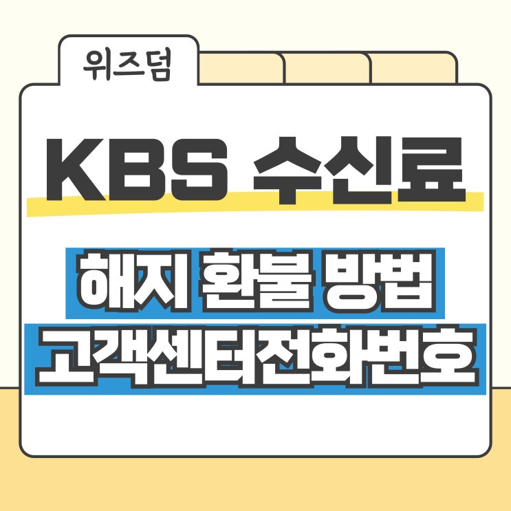 KBS TV 수신료 해지 납부 분리징수 신청 고객센터 전화번호 환불 티비 : 네이버 블로그
