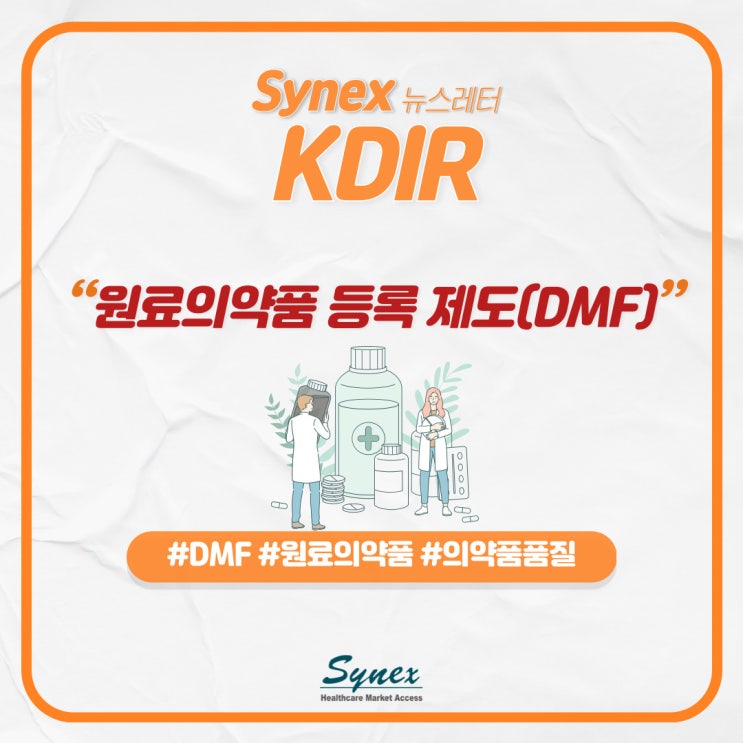 [KDIR] 원료의약품 등록 제도(DMF) : 네이버 블로그